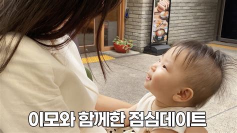이모와 즐거운 점심 데이트를 가진 9개월 아린이 L 흐르는 물에 발도 담가보았어요 Youtube