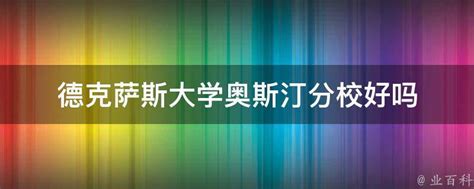 德克萨斯大学奥斯汀分校好吗 业百科