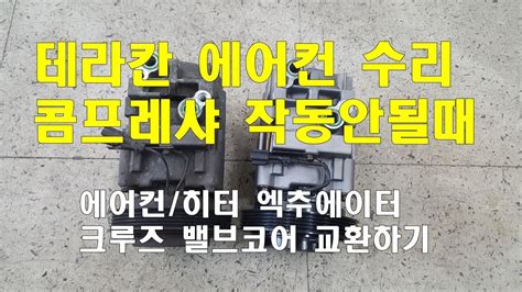테라칸 에어컨 콤프레샤 작동 안될때 크루즈 밸브코어 가스누설 Youtube
