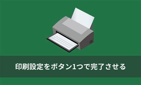 【excel Vba マクロ】印刷設定をボタン1つで完了させる Nakoのitノート 【excel Vba マクロ】印刷設定をボタン1つで完了させる Nakoのitノート