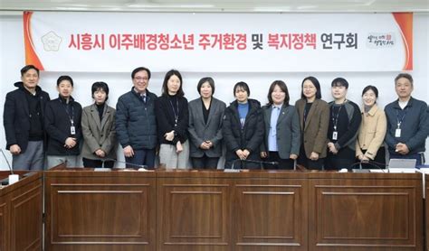 시흥시의회 의원 연구단체 시흥시 이주배경청소년 주거환경 및 복지정책 연구회 활동 개시