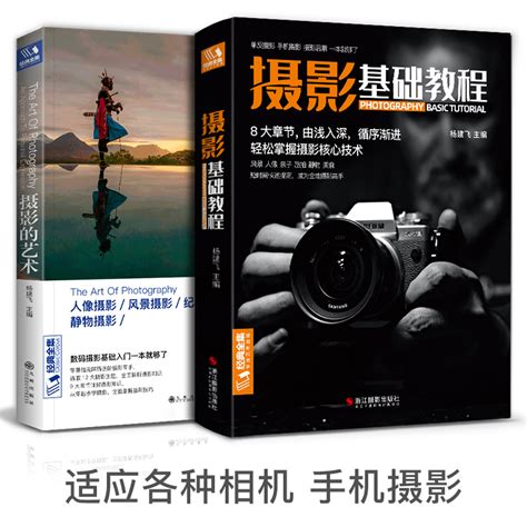 【2本】摄影基础教程摄影的艺术数码单反手机摄影书人物风景静物艺术旅行婚礼摄影构图取景光线后期处理摄影学院级入门自学教材虎窝淘