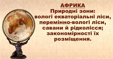 Презентація з географії 7 клас Природні зони вологі екваторіальні ліси перемінно вологі ліси