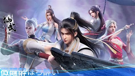 仙武傳2023 3月新番 HD 1080P 仙武傳 專輯 伊莉影片區