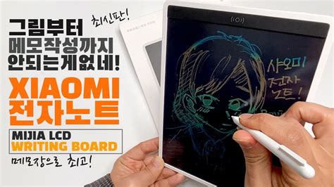 태블릿 Pc보다 낫다 최신판 샤오미 Lcd 전자노트 전자칠판 드로잉 패드 컬러버전 Youtube