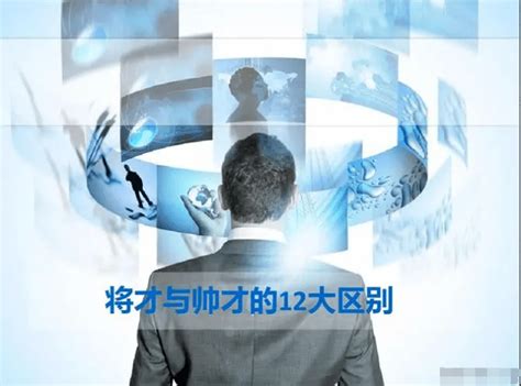 将才与帅才的12个差别！（推荐）管理事情工作