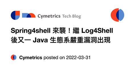 spring4shell 來襲！繼 log4shell 後又一 java 生態系嚴重漏洞出現
