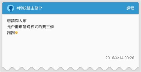 跨校雙主修 課程板 Dcard