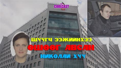 Шүүгч ээжийнхээ өшөөг авсан Николай хүүгийн хэрэг Youtube