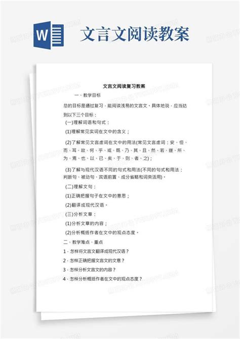 文言文阅读教案 文言文阅读复习教案Word模板下载 编号lmdaxgam 熊猫办公