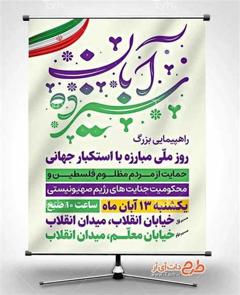 دانلود پوستر اطلاعیه راهپیمایی 13 آبان با خوشنویسی سیزده آبان کد فایل