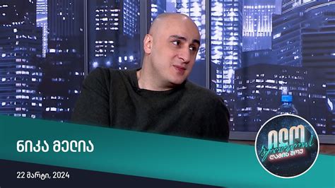 ილო ბეროშვილის ღამის შოუ ნიკა მელია Youtube