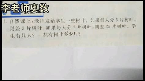 小学三年级盈亏问题——生活中最常见的双亏问题。 教育 在线教育 好看视频
