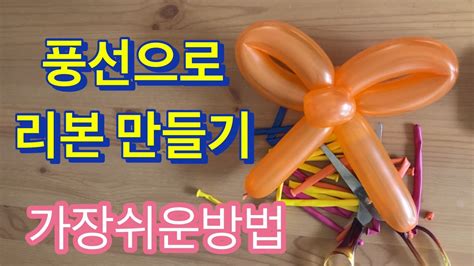 풍선으로 리본을 만드는 가장 쉬운 방법 Youtube