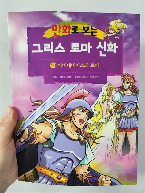 [중고] 만화로 보는 그리스 로마 신화 20 알라딘