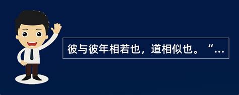 彼与彼年相若也道相似也相若在句中是什么意思 找题吧