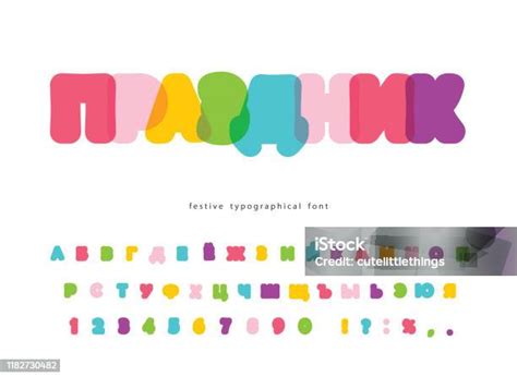 아이들을위한 만화 글꼴입니다 재미 키릴 화려한 Abc 문자와 숫자 굵은 투명 알파벳 벡터 개체 그룹에 대한 스톡 벡터 아트 및