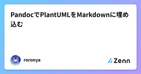 Pandocでplantumlをmarkdownに埋め込む