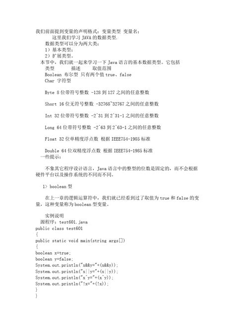 Java中基本数据类型的取值范围word文档在线阅读与下载无忧文档