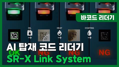 [데모] Sr X Link System｜ai 탑재 바코드 리더기｜키엔스 Sr X 시리즈 Youtube