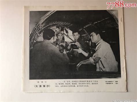 【电影故事片〈大浪淘沙〉剧照电影海报旧书收藏回收价格7788书籍
