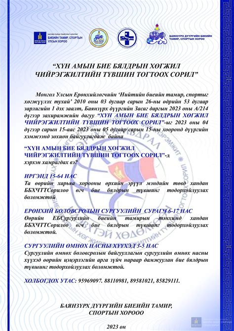 БИЕ БЯЛДРЫН ХӨГЖИЛ ЧИЙРЭГЖИЛТИЙН ТҮВШИН ТОГТООХ СОРИЛЫН САРЫН АЯН ЭХЭЛЛЭЭ