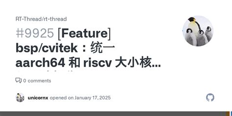 Feature Bspcvitek：统一 Aarch64 和 Riscv 大小核的构建操作 · Issue 9925 · Rt Threadrt Thread · Github