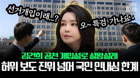 김건희 공천 개입설로 설왕설래 허위 보도 진위 넘어 국민 인내심 한계 Youtube
