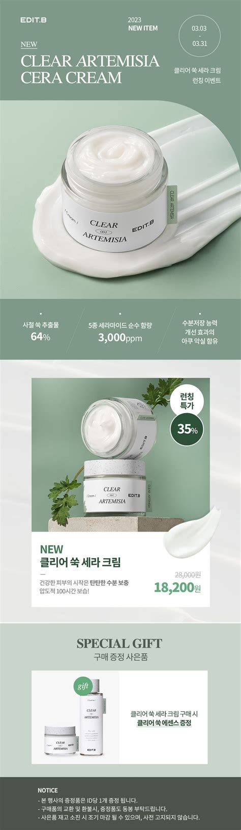 New 피부장벽수분진정 쑥 세라 크림에센스 본품 증정 감도 깊은 취향 셀렉트샵 29cm 프리젠테이션 양식 웹디자인 포스터 디자인