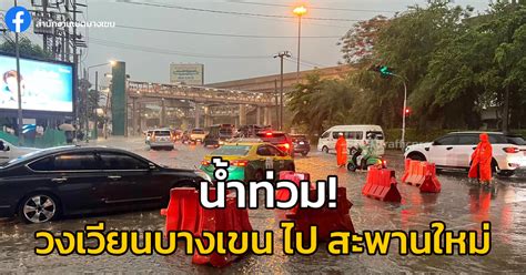 น้ำท่วม วงเวียนบางเขน โปรดเลี่ยงการเดินทาง
