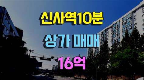 신사역도보10분거리 1층상가매매 16억 Youtube