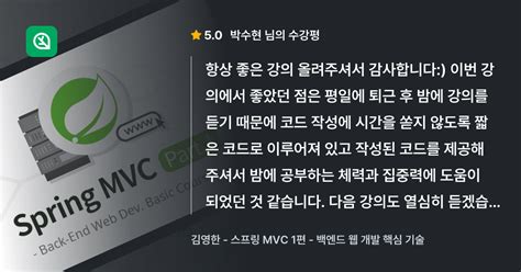 박수현님의 생생한 수강평 스프링 Mvc 1편 백엔드 웹 개발 핵심 기술 인프런 수강평 박수현님의 생생한 수강평 스프링 Mvc 1편 백엔드 웹 개발 핵심 기술 인프런 수강평