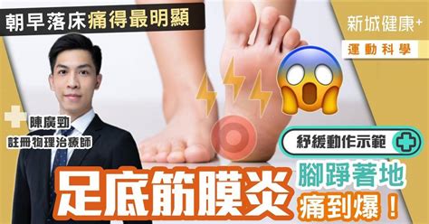 足底筋膜炎腳踭著地痛到爆！ 朝早落床痛得最明顯 新城健康 Line Today