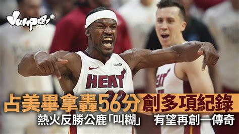 Nba｜占美畢拿轟56分創多項紀錄 熱火反勝公鹿有望重演一奇蹟