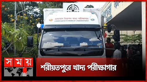 ভেজাল শনাক্তে কাজ করবে ভ্রাম্যমাণ পরীক্ষাগার Shariatpur News Food Safety Youtube