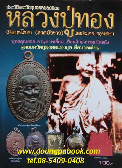 หนังสือพระประวัติและวัตถุมงคลยอดนิยม หลวงปู่ทอง วัดราชโยธา พระเครื่อง พระแท้ Webpra เว็บ พระ คอม