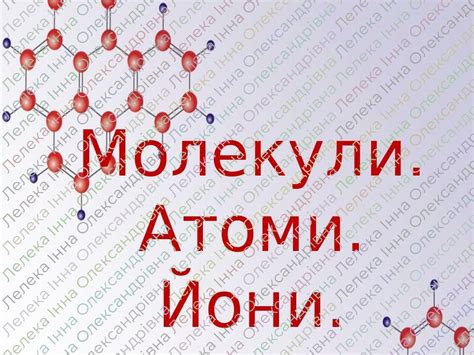 Презентація Молекули Атоми Йони Презентація Хімія
