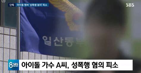 성폭행 혐의로 고소당한 유명 아이돌 그룹 멤버 위키트리