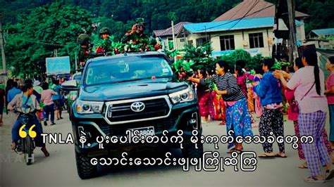 မိုးကုတ်မြို့ကို Tnla ပူးပေါင်းတပ်က ထိန်းချုပ် Youtube