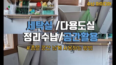 세탁실 정리수납숨은 공간 활용법 압축봉 활용팁다이소 네트망 아이디어살림팁 Youtube