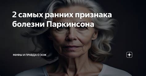 2 самых ранних признака болезни Паркинсона Мифы и правда о ЗОЖ Дзен