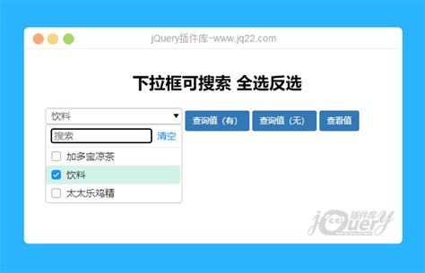 jQuery下拉框可搜索 全选反选
