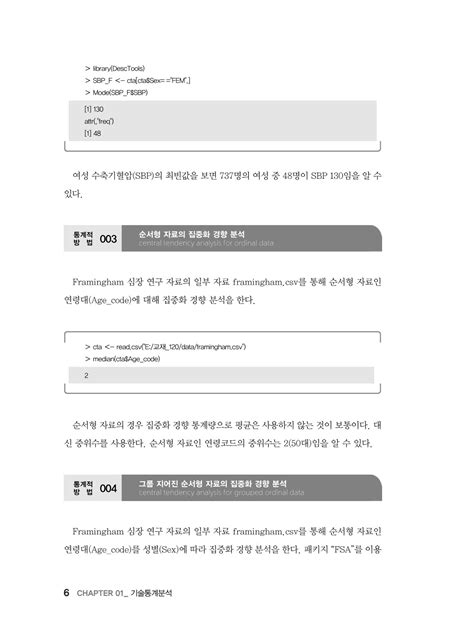 알라딘 미리보기 r과 함께하는 의학통계 통계적 방법 120