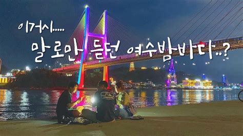 여수여행vlog🚢 낭만지수 최고 찍고 왔던 2박3일 여수여행💙 소노캄여수 낭만포차 여수해물삼합 여수맛집 여수카페 모이핀 향일암 미남크루즈