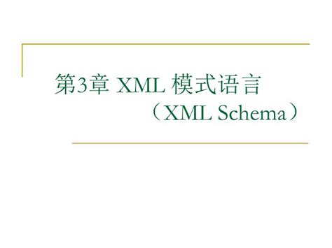 PPT 第 3 章 XML 模式语言 XML Schema PowerPoint Presentation ID 4703031
