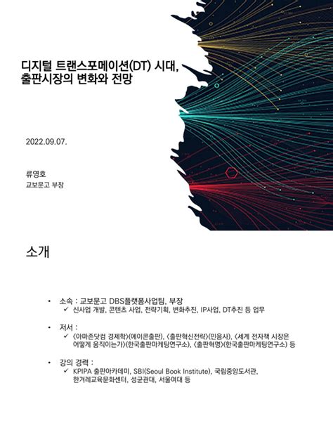 220907 디지털트랜스포메이션 Dt 시대출판시장의변화와전망 발표자료 류영호 Pdf