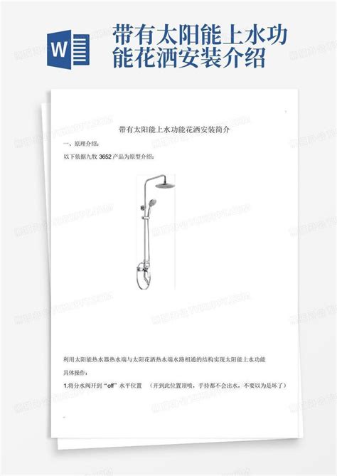 带有太阳能上水功能花洒安装介绍Word模板下载 编号qkmnnejw 熊猫办公