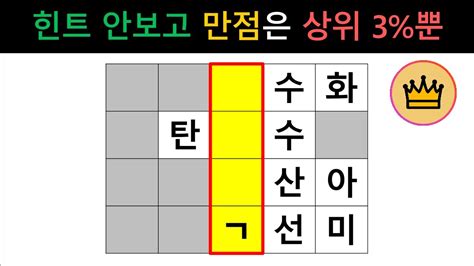 단어퀴즈 힌트없이 3문제는 맞혀야 두뇌 건강 안심 매일 풀면 실력 상승 가로 세로 낱말 퀴즈 702 뇌건강 한글 초성 퀴즈 숨은 단어 찾기 퍼즐
