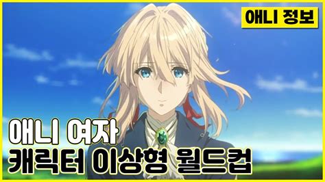 [애니 정보] 애니 여자 캐릭터 이상형 월드컵 Youtube