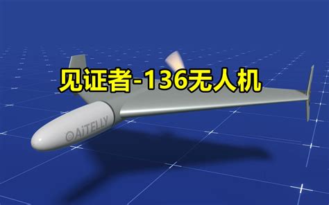 动画图解：见证者136无人机 Nono频道 Nono频道 哔哩哔哩视频